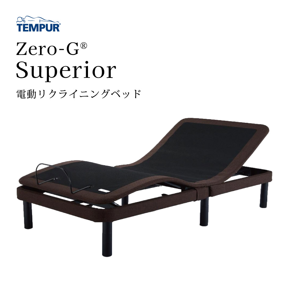 【楽天市場】TEMPUR 電動リクライニングベッド ゼロジースーペリア シングル/セミダブル/ダブル 寝具 5年限定保証 ゼロジーコレクション Zero-G Superior テンピュール：熟睡工房