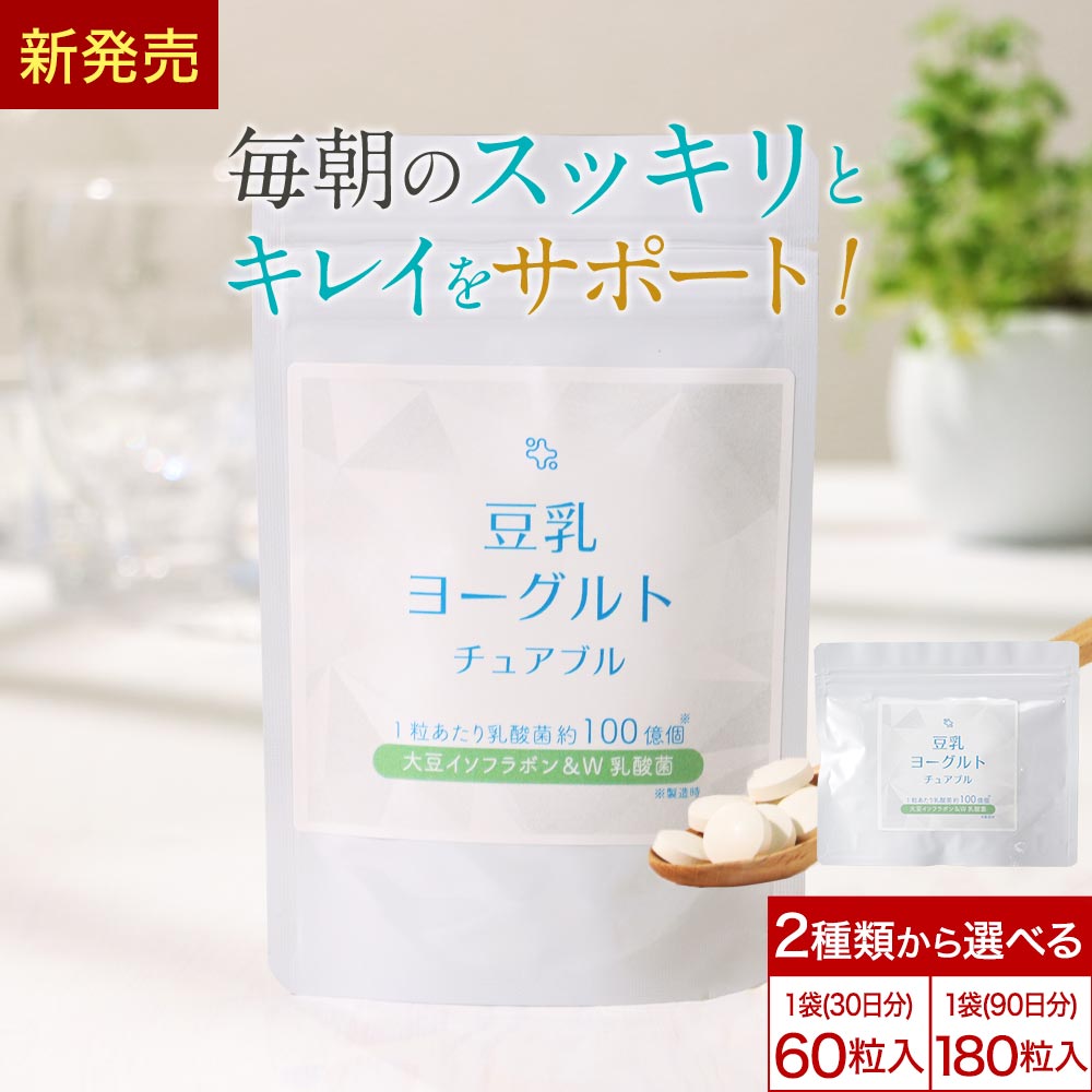 【楽天市場】豆乳 ヨーグルト チュアブル 高たんぱく 126g 42g 豆乳ヨーグルト 大豆 イソフラボン 乳酸菌 腸内フローラ ビフィズス菌 たんぱく質 コラーゲン 腸活 食物繊維 ...