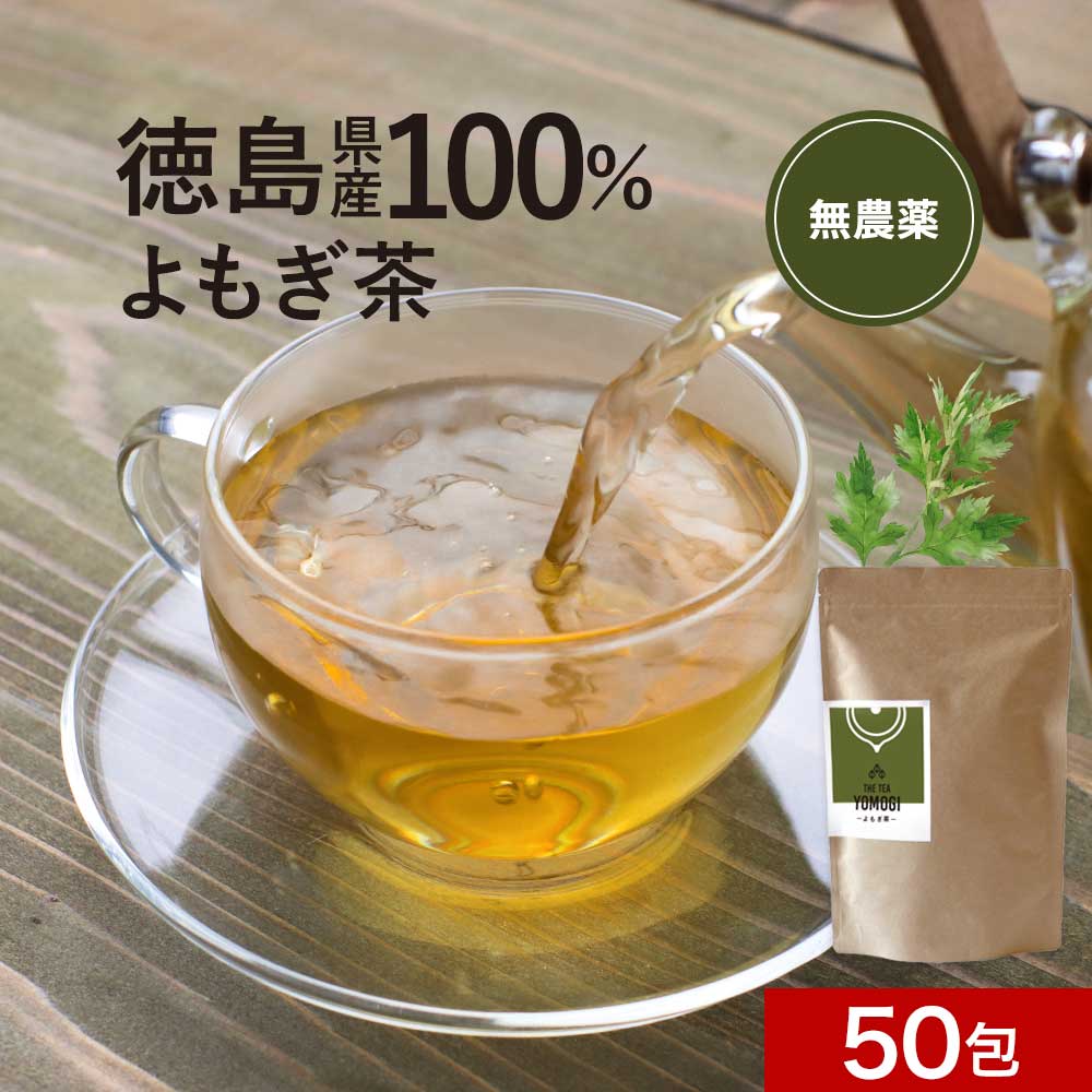 【楽天市場】よもぎ よもぎ茶 国産 ヨモギ茶 ティーバッグ 3g×50包 生育期間中 農薬不使用 ヨモギ 人気 徳島県産 大容量 野草 山菜 ...