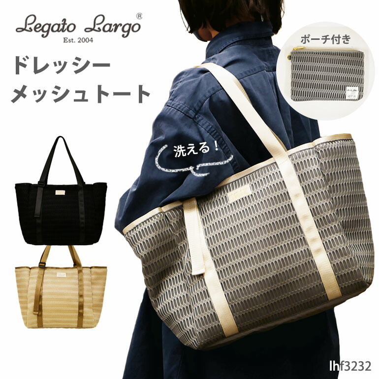【楽天市場】バッグ トート メッシュ レガートラルゴ レディース 洗える 主婦 旅行 行楽 軽い ポーチ付き ママ ミセス 通勤 通学 A4 軽量 ドレッシー ブランド lhf3232：バッグ ...