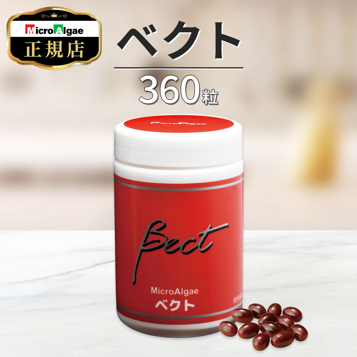 【楽天市場】ベクト Bect マイクロアルジェ カロテノイド複合サプリメント 360粒：JUN WORLD 楽天市場店