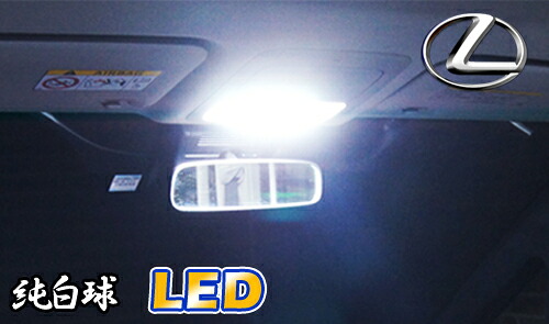 【楽天市場】★メーカー直送★【レクサス】 ジャンクションプロデュース JUNCTION PRODUCE IS350 GSE21 LEDルーム ...
