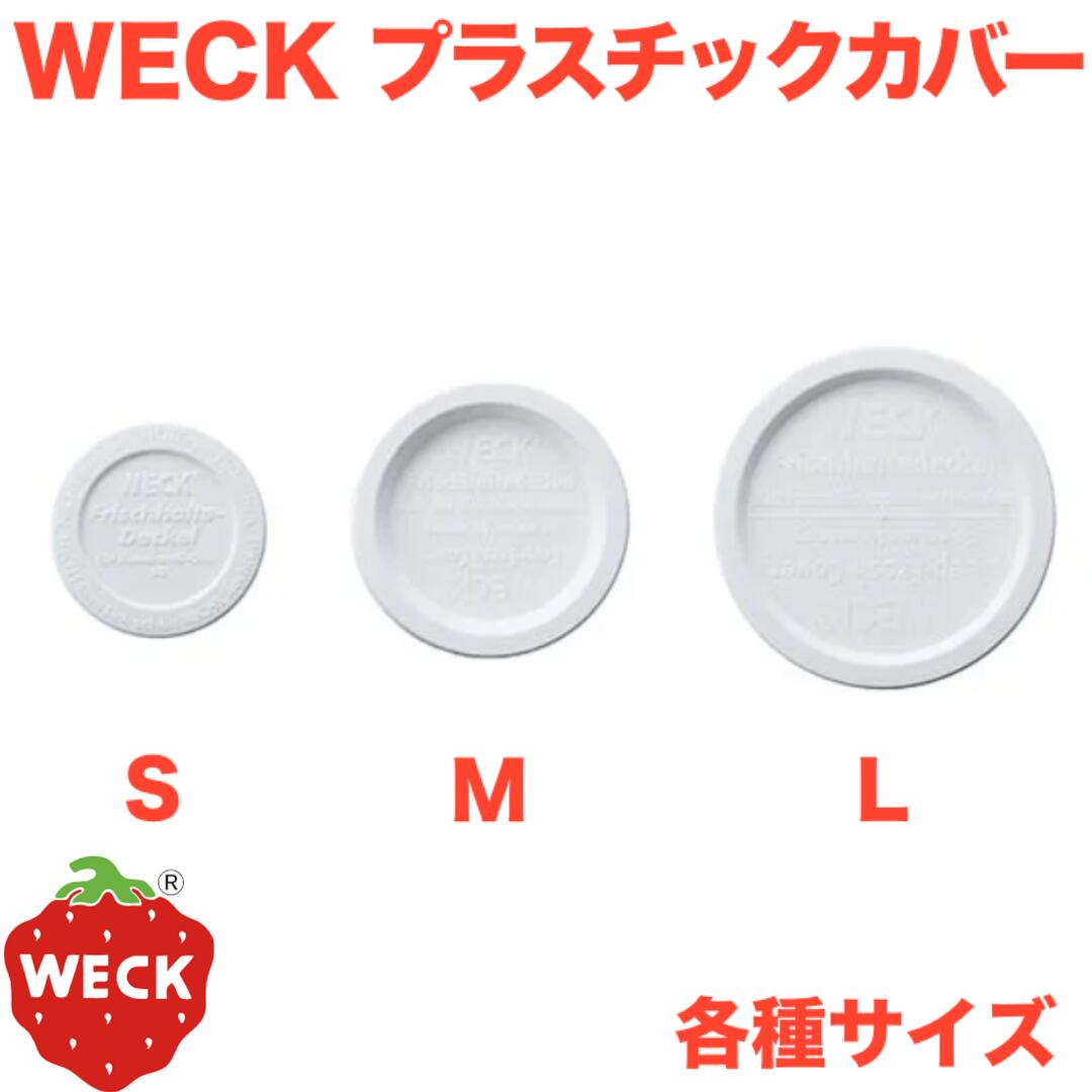 【楽天市場】WECK ( ウェック ) 蓋 プラスチックカバー ホワイト 各サイズ S, M, L ( WE-005, WE-006, WE ...