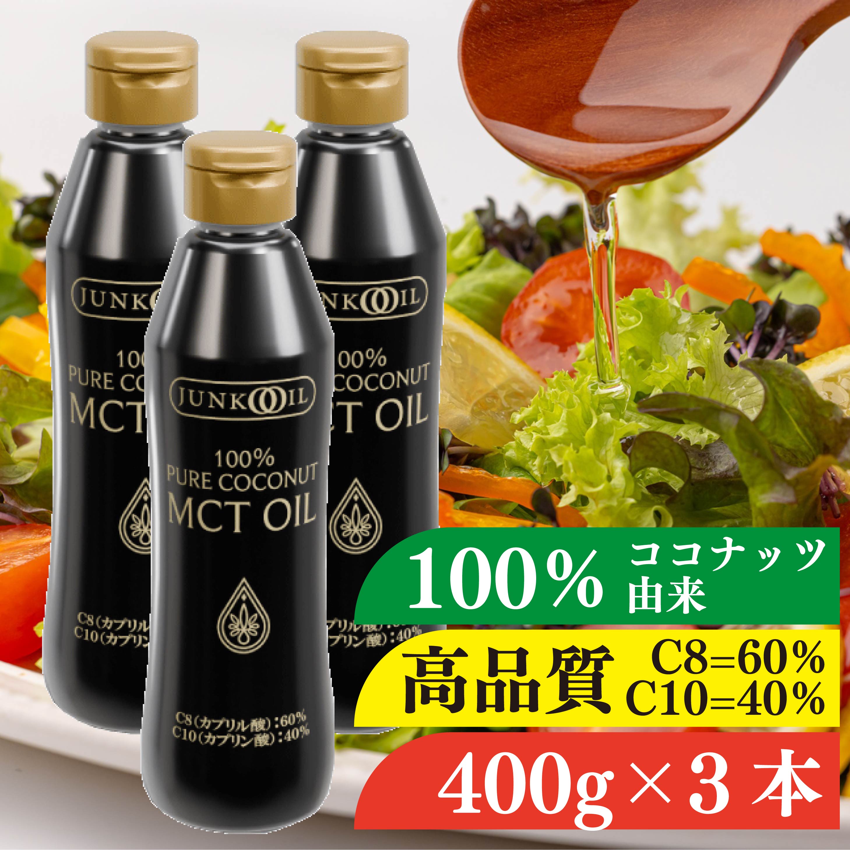 【楽天市場】【ポイント5倍！4日20時】【在庫限り！】MCTオイル 400g 3本セット 100％ココナッツ JUNKO OIL 【送料無料】高品質 糖質制限 完全無欠コーヒー 中鎖脂肪酸 ...