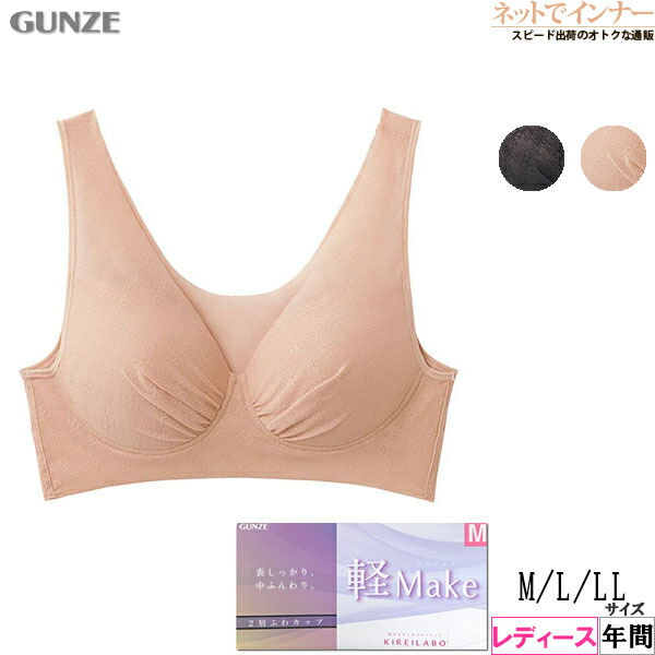 【楽天市場】GUNZE(グンゼ)KIREILABO(キレイラボ) 軽Make 2層ふわカップブラ 年間 KB4355[M、L、LLサイズ]：ネットでインナー