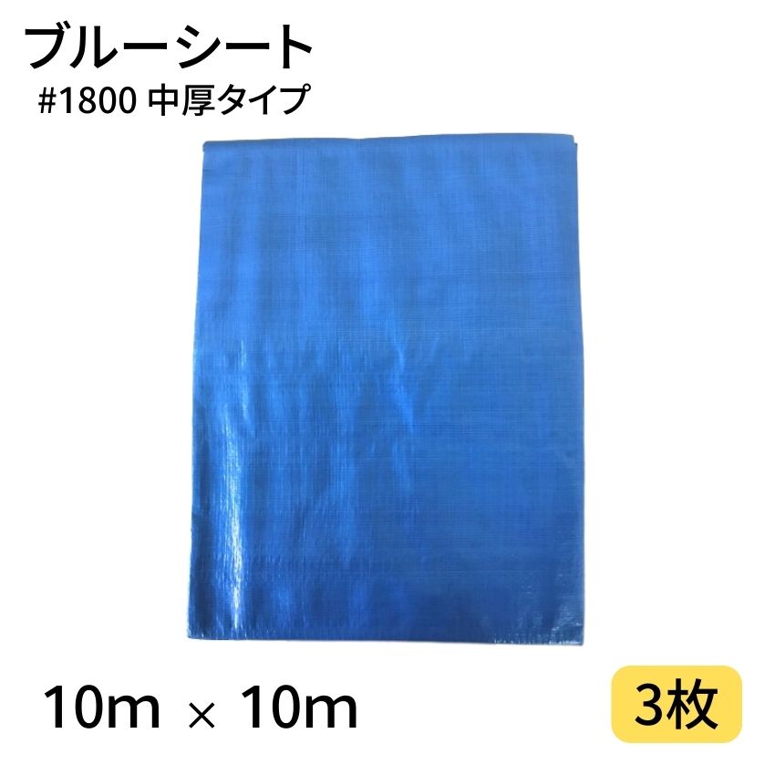 【楽天市場】【ポイント10倍＆クーポン】ブルーシート #1800 10×10 3枚 1800番 中厚 ハトメ 工事 土木 建築 防水 埃除け ...