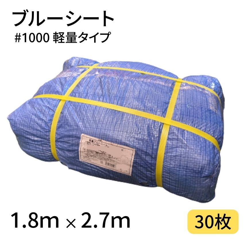 【楽天市場】【10/4～マラソン限定クーポン＆ポイント10倍】ブルーシート #1000 1.8×2.7 30枚 1000番 軽量 ハトメ仕様 工事 土木 建築 防水 埃除け 雨除け 日よけ ...