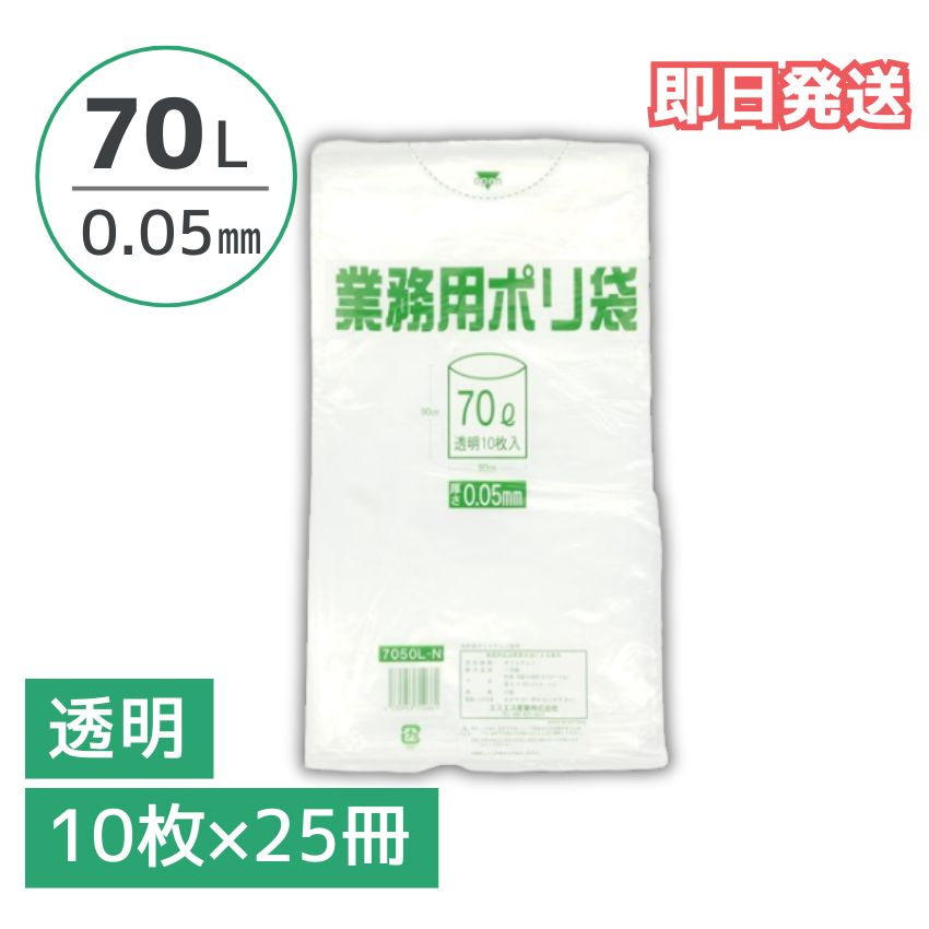 【楽天市場】ポリ袋 透明 70リットル 0.05mm厚 1ケース 250枚入り（10枚×25冊) 大容量 業務用 まとめ買い 送料無料 即納 即日発送 70L：ジャストタイム二十四 楽天市場店