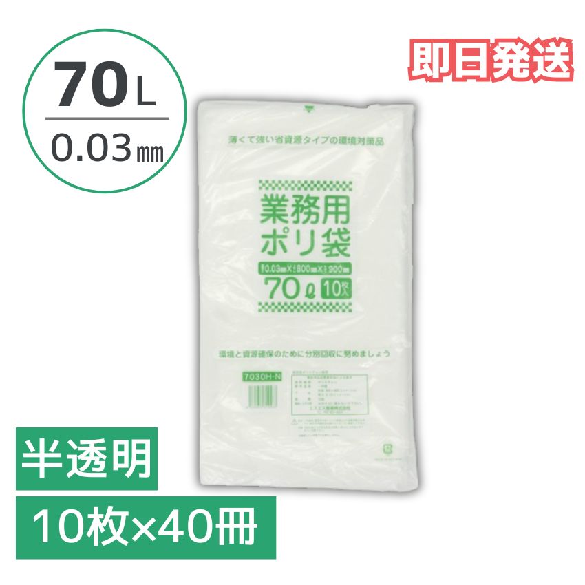 【楽天市場】【6/10ポイント5倍】ポリ袋 半透明 70リットル 0.03mm厚 1ケース 400枚入り（10枚×40冊) 大容量 業務用 まとめ買い 送料無料 即納 即日発送 70L ...