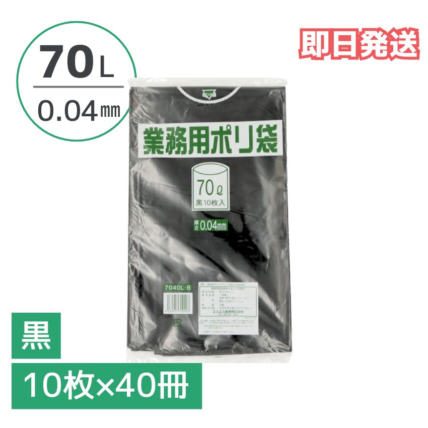 【楽天市場】ポリ袋 黒 70リットル 0.04mm厚 1ケース 400枚入り（10枚×40冊) 大容量 業務用 まとめ買い 送料無料 即納 即日発送 70L：ジャストタイム二十四 楽天市場店