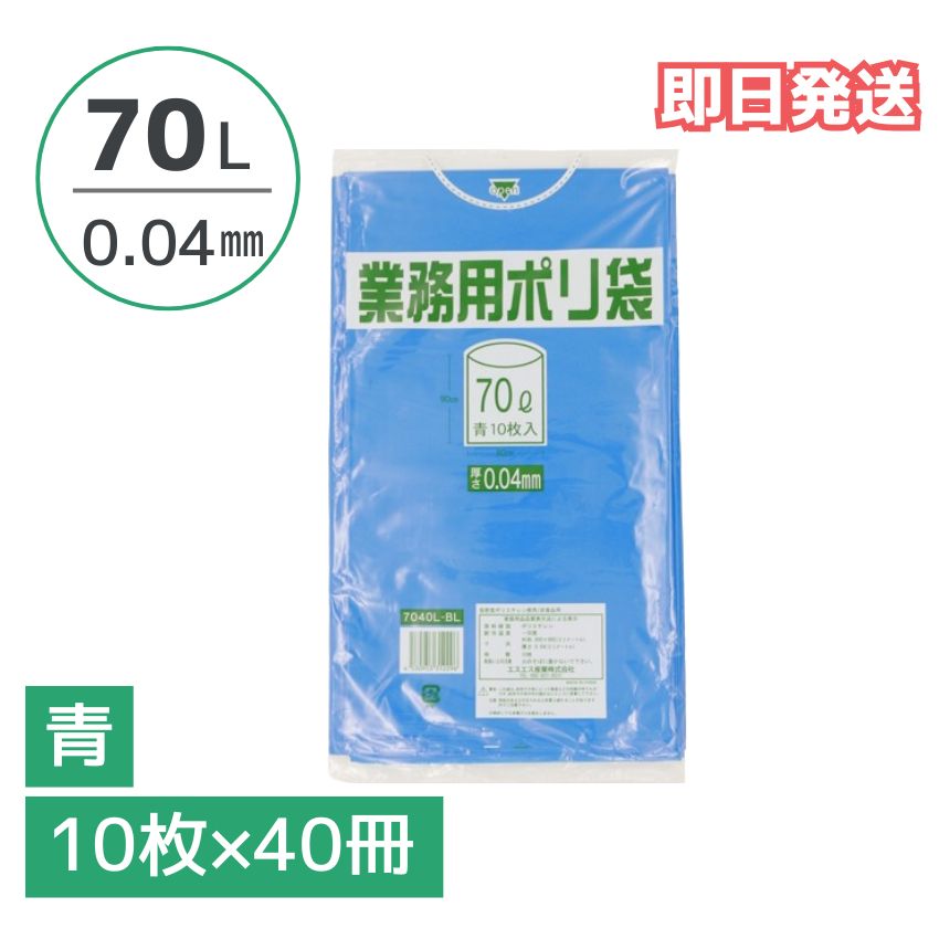【楽天市場】ポリ袋 青 70リットル 0.04mm厚 1ケース 400枚入り（10枚×40冊) 大容量 業務用 まとめ買い 送料無料 即納 即日発送 70L：ジャストタイム二十四 楽天市場店