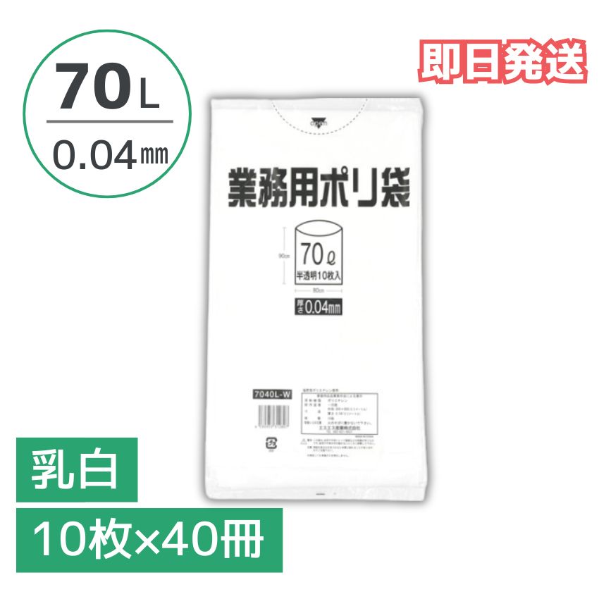 【楽天市場】ポリ袋 乳白 70リットル 0.04mm厚 1ケース 400枚入り（10枚×40冊) 大容量 業務用 まとめ買い 送料無料 即納 即日発送 70L：ジャストタイム二十四 楽天市場店