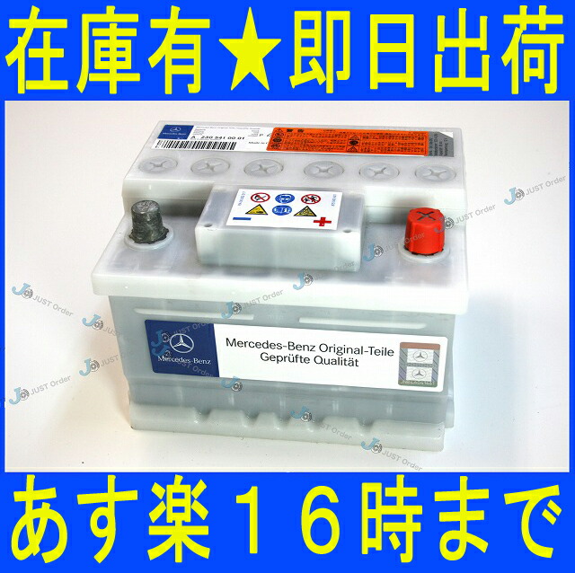 【楽天市場】数量限定【ベンツ】サブバッテリー(スターターバッテリー)/純正品：ジャストオーダー