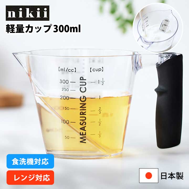 【楽天市場】nikii 計量カップ300ml メジャーカップ 上から覗ける 計りやすい 日本製 耐熱 レンジ対応 食洗機対応 小麦粉 お米 計量 製菓道具 調理器具 キッチン 便利グッズ：便利 ...