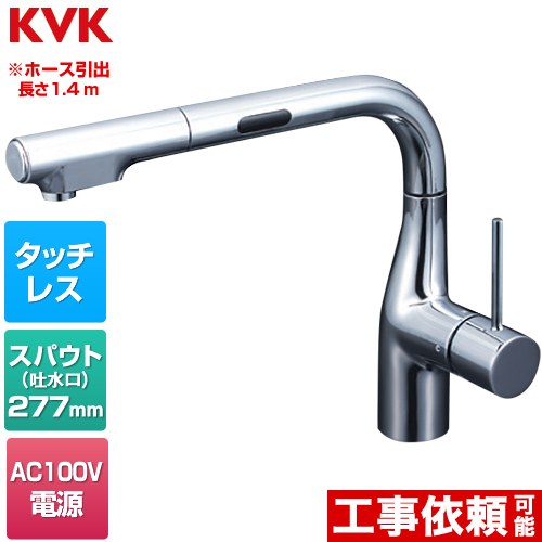 【楽天市場】[KM6111EC] シングルシャワー付混合栓（センサー付） KVK キッチン水栓 ワンホールタイプ AC100V要 ホース引出長さ約1.4m 一般地用 めっき 水受けトレイ付 ...