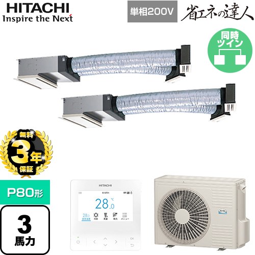 【楽天市場】[RCB-GP80RSHPJ11] 省エネの達人 ビルトイン 日立 業務用エアコン 天井埋込ビルトイン形 P80形 3馬力相当 【送料無料】【メーカー直送品】【代引・土日祝配送 ...