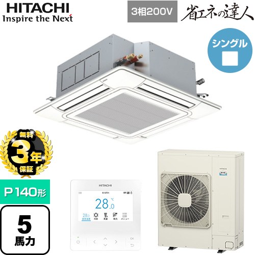 【楽天市場】【無料3年保証】[RCI-GP140RSH11] 省エネの達人 てんかせ4方向シングル 日立 業務用エアコン 天井埋込カセット形4方向吹出しタイプ P140形 5馬力相当 ...