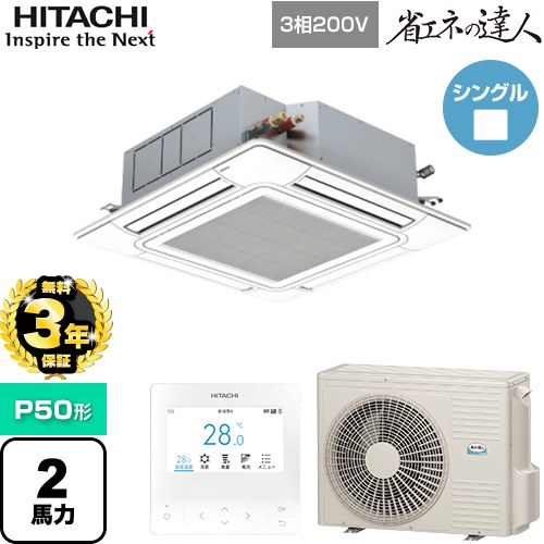 【楽天市場】【無料3年保証】[RCI-GP50RSH11] 省エネの達人 てんかせ4方向シングル 日立 業務用エアコン 天井埋込カセット形4方向吹出しタイプ P50形 2馬力相当 ニュートラル ...