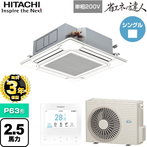 【楽天市場】【無料3年保証】[RCI-GP63RSHJ11] 省エネの達人 てんかせ4方向シングル 日立 業務用エアコン 天井埋込カセット形4方向吹出しタイプ P63形 2.5馬力相当 ...