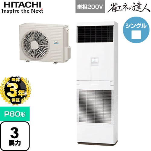 【楽天市場】【無料3年保証】[RPV-GP80RSHJ6] 省エネの達人 ゆかおき 日立 業務用エアコン 床置形 P80形 3馬力相当 ホワイト 【送料無料】【直送 代引・土日祝配送 不可 ...