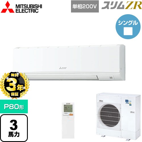 【楽天市場】[PKZ-ZRMP80SKL5] スリムZR 三菱電機 業務用エアコン 壁掛形 P80形 3馬力 アイスホワイト 【送料無料】【メーカー直送品】【代引・土日祝配送 不可】：住宅設備 ...