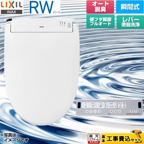 【楽天市場】【工事費込セット（商品＋基本工事）】 [CW-RWA3A-BW1] RWシリーズ 脱臭付きタイプ LIXIL 温水洗浄便座 瞬間式 レバー便器洗浄 ピュアホワイト リモコン付属 ...