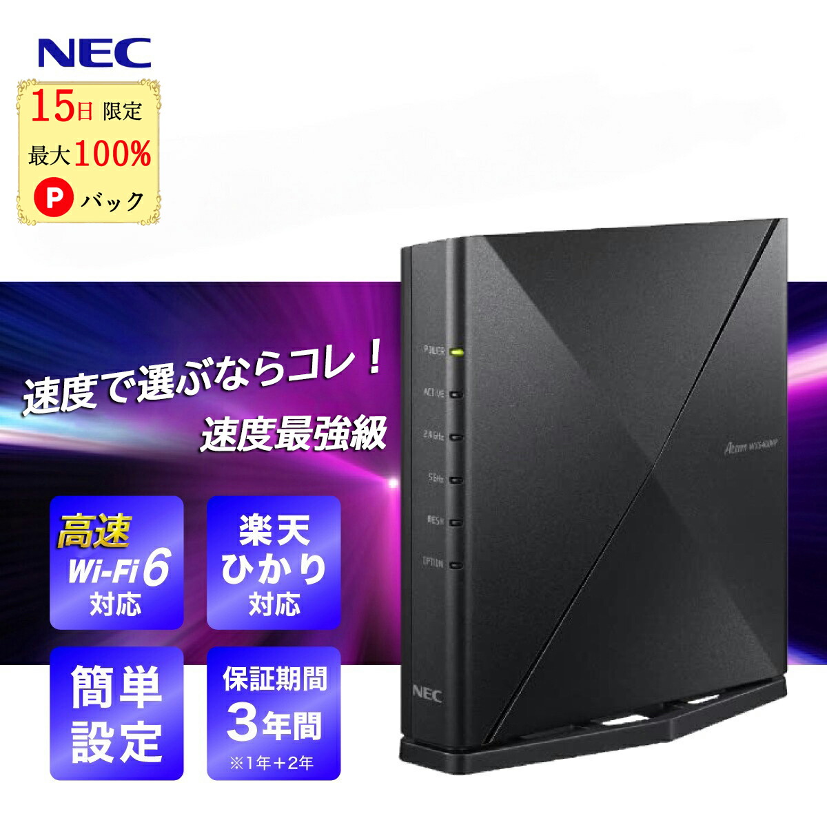 【楽天市場】【15日限定 当選確率1/2 最大100%Pバック】 NEC ルーター wifi6 無線 LAN ルーター NEC 親機 ...