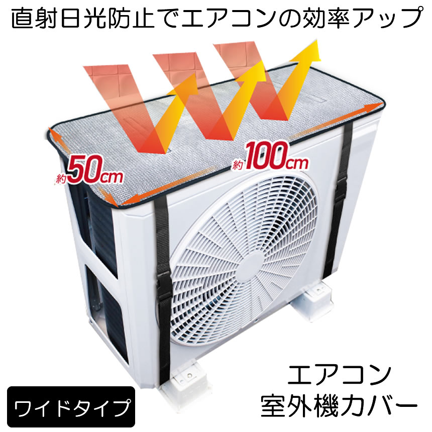 【楽天市場】【冷暖房効率UP】 室外機カバー エアコンカバー エアコン室外機カバー アルミ 室外機 エアコン カバー 保護カバー アルミ箔 雨 雪 風 台風 ホコリよけ 室外 遮熱 保護 劣化 ...