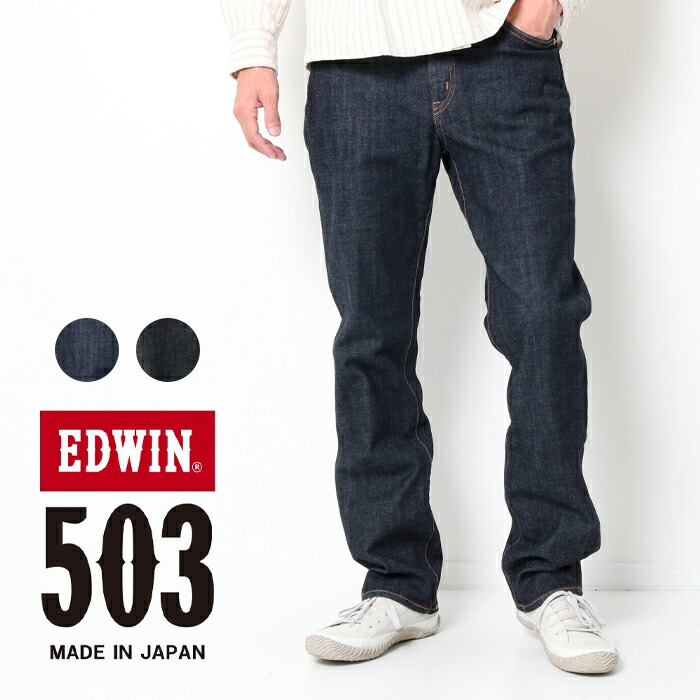 【楽天市場】EDWIN 503 レギュラーストレート デニム E50313 エドウィン メンズ 股上ふつう パンツ 微ストレッチ ジーパン 定番 ブランド カジュアル ワンウォッシュ ブラック ...