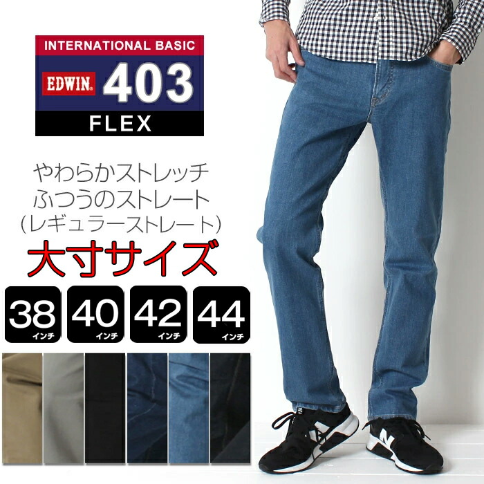 【楽天市場】【大寸サイズ】 EDWIN E403F INTERNATIONAL BASIC E403F エドウィン インターナショナルベーシック メンズ デニム ジーンズ ふつうのストレート ...