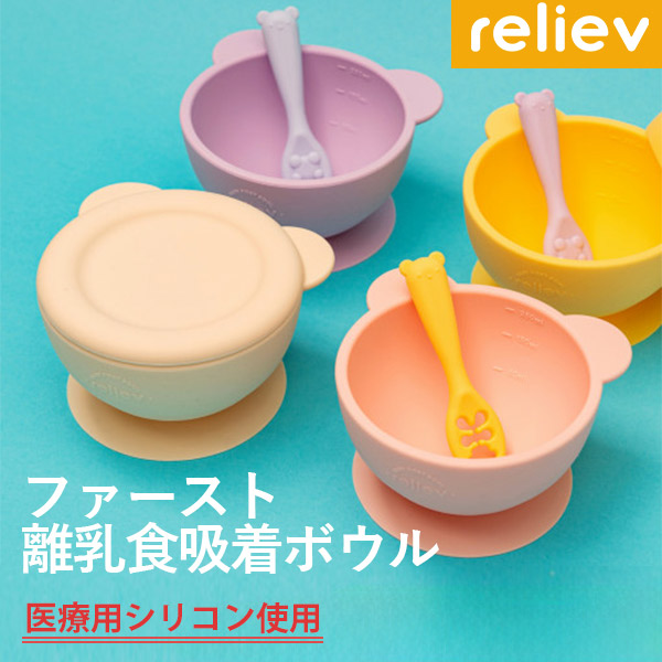 【楽天市場】【当日出荷】リリーブ ファースト 離乳食 吸着ボウル ギフト reliev ベビー食器 離乳食用食器 出産お祝い プレゼント 子供 ...