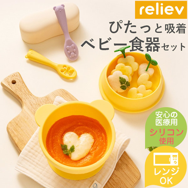 【楽天市場】【当日出荷】ベビー食器 シリコン reliev リリーブ おすすめ セット 離乳食 食器 離乳食デビュー応援セット ベビーボウル ...