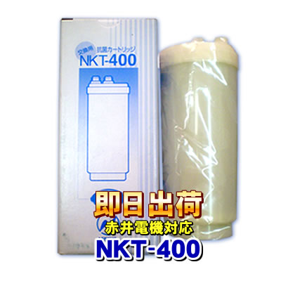 【楽天市場】NKT-400 ミネソフト・サリバン等対応 赤井電機 (赤井電気) AKAI製品に使用可能な互換性の交換用浄水カートリッジ 日昌医療器製造 赤井電機社純正品ではありません：ショップ ...