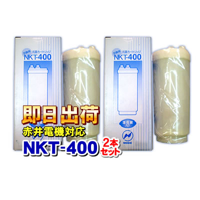 【楽天市場】【2本セット】NKT-400 ミネソフト・サリバン等対応 赤井電機 (赤井電気) AKAI製品に使用可能な互換性の交換用浄水カートリッジ 日昌医療器製造 赤井電機社純正品ではあり ...