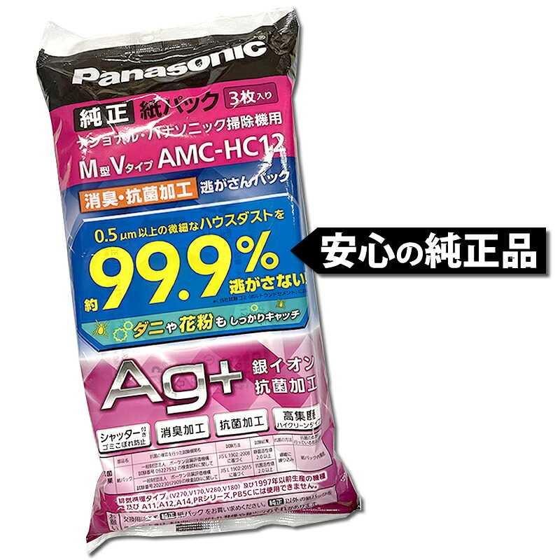 【楽天市場】【紙パック】Panasonic 日本製 紙パック式 AMC-HC12 (3枚入) パナソニック 純正品「逃がさんパック」M型V ...