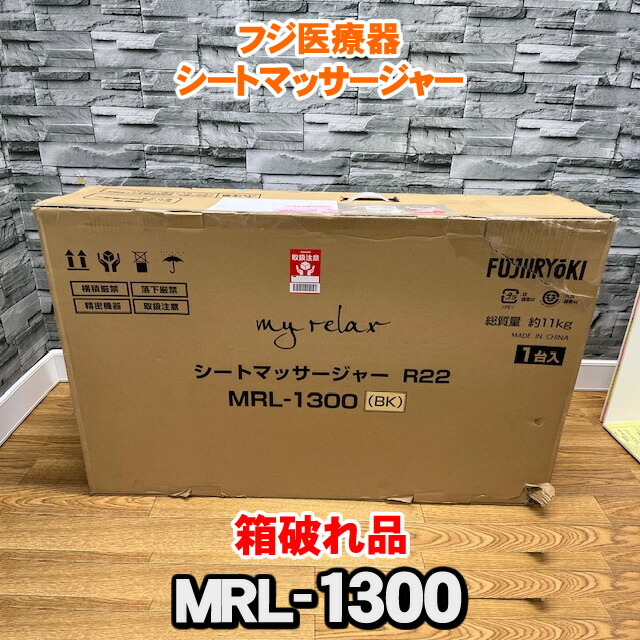 【楽天市場】【箱破れ品】フジ医療器 シートマッサージャー R22 MRL-1300BK 未使用品・開封済み マッサージシート マッサージ器【KK9N0D18P】：ショップ NIC家電