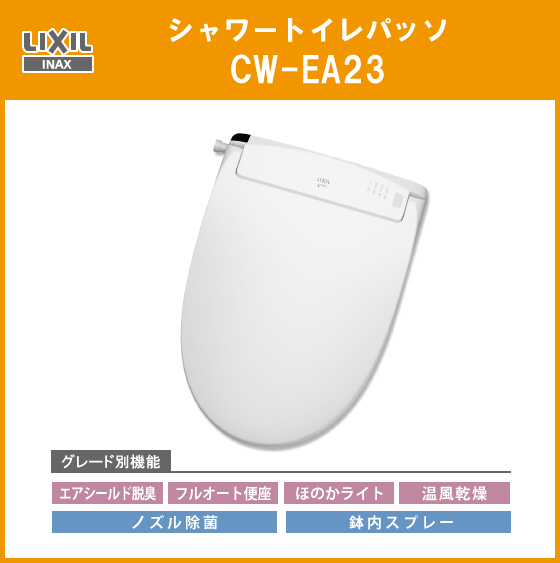 【楽天市場】LIXIL INAX リクシル シャワートイレパッソ(フルオート便座・温風乾燥付) CW-EA23：住設倶楽部 楽天市場店