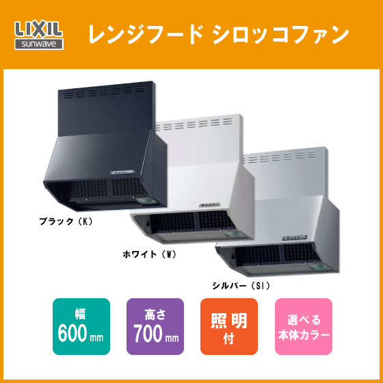 【楽天市場】レンジフード シロッコファン 幅：60cm 高さ：70cm NBH-6387K NBH-6387W NBH-6387SI LIXIL リクシル サンウェーブ：住設倶楽部 楽天市場店