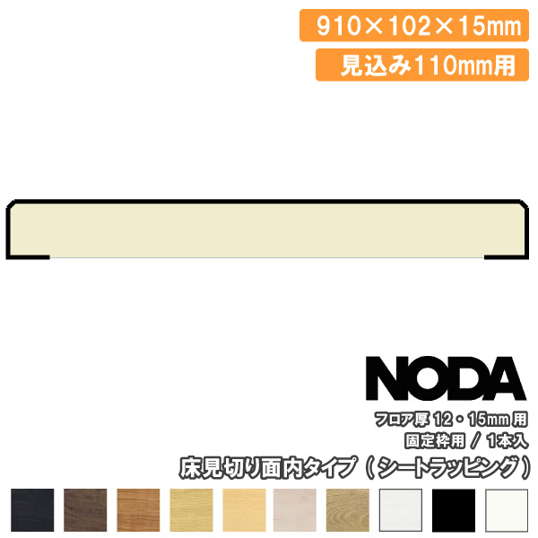 【楽天市場】【全品対象200円OFFクーポン】床見切り 面内タイプ 固定枠見込み110mm用 910×102×15ミリ 1本入 FKA-511※ NODA ノダ 床材 フローリング じゅうたす ...