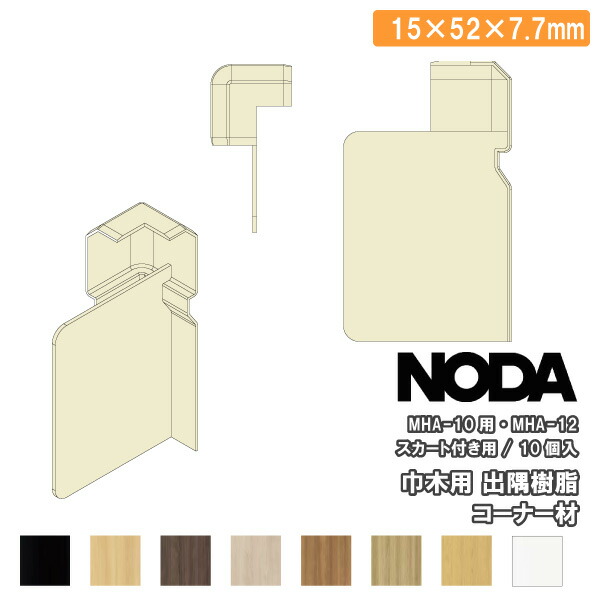 【楽天市場】【全品対象200円OFFクーポン】コーナー材 巾木用出隅樹脂コーナー材 15×52×7．7mm 10個入 MCA-11※ NODA ノダ じゅうたす 住＋ ：DIYをサポートする 住＋