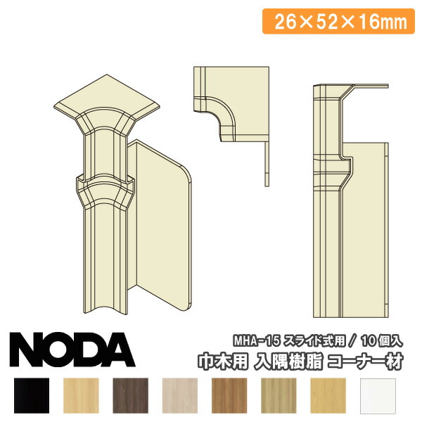 【楽天市場】【全品対象200円OFFクーポン】コーナー材 巾木用入隅樹脂コーナー材 16×52×10．1mm 10個入 MCA-14※ NODA ノダ じゅうたす 住＋ ：DIYをサポートする 住＋