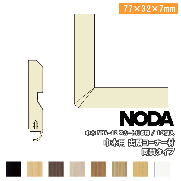 【楽天市場】【全品対象200円OFFクーポン】コーナー材 巾木用出隅コーナー材同質タイプ 77×32×7mm 10個入 MCA-24※ NODA ノダ じゅうたす 住＋ ：DIYをサポートする 住＋