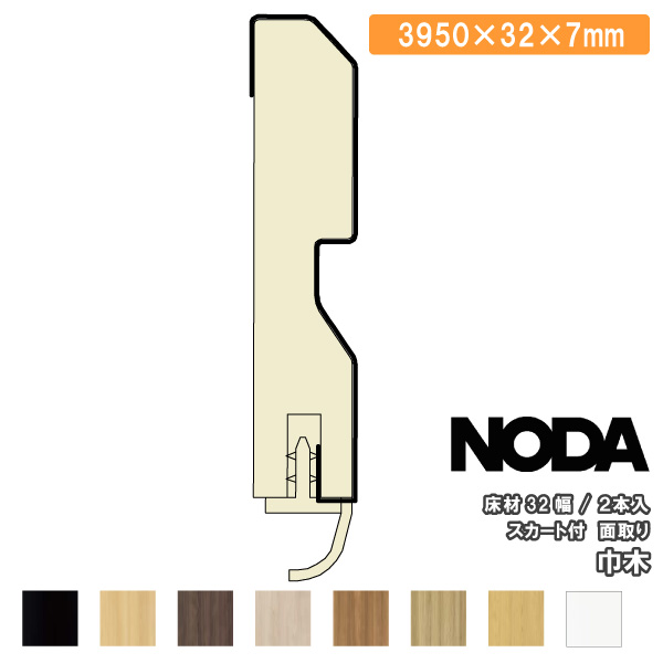 【楽天市場】【全品対象200円OFFクーポン】巾木 32幅スカート付き 面取り 3950×32×7mm 2本入 MHA-14B39※ 幅木 NODA ノダ 床材 フローリング じゅうたす 住 ...