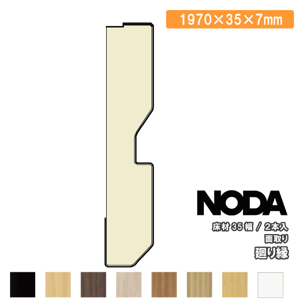【楽天市場】【全品対象200円OFFクーポン】廻り縁 35幅 面取り 1970×35×7mm 2本入 MMA-10B19※ NODA ノダ 床材 フローリング じゅうたす 住＋★大型便★ Y ...