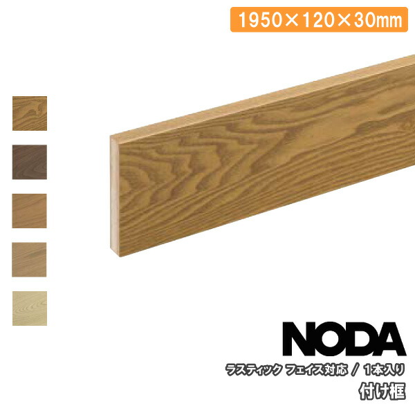 【楽天市場】付け框 ラスティックフェイス対応 1950×120×30ミリ 1本入 RFH-10 NODA ノダ フローリング じゅうたす 住 ...