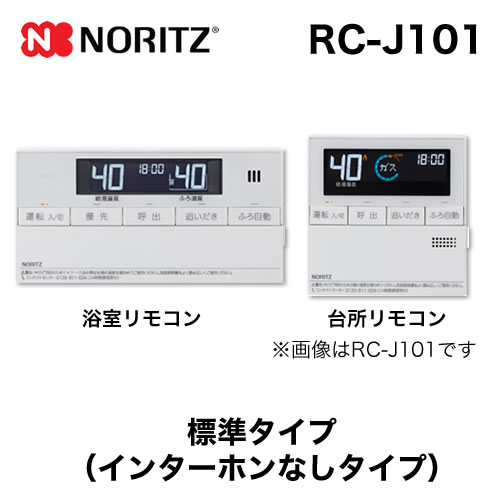 【楽天市場】【在庫有！】[RC-J101] ノーリツ リモコン マルチセット 【台所用 浴室用セット】 標準タイプ（インターホンなしタイプ） ガス給湯器用リモコン エネルック 標準リモコン ...