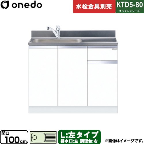 【楽天市場】[KTD5-80-100DS-L-SW] KTD5-80 キッチンシリーズ ワンド 流し台 流し台 左タイプ 間口：100cm 高さ：80cm 奥行：55cm ホワイト 【送料無料 ...