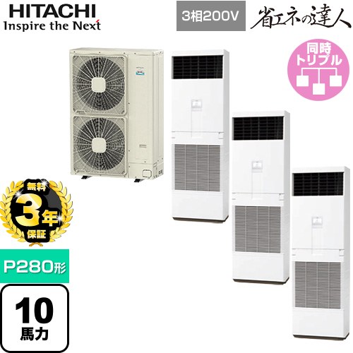 【楽天市場】[RPV-GP280RSHG3] 省エネの達人 ゆかおき 日立 業務用エアコン 床置形 P280形 10馬力相当 ホワイト 【送料無料】【メーカー直送品】【代引・土日祝配送 不可 ...