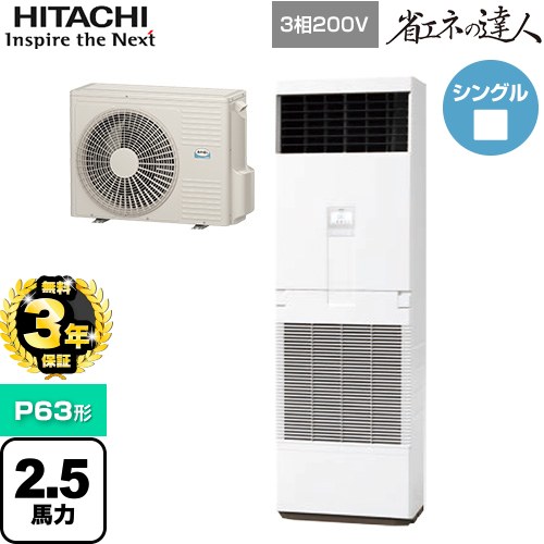 【楽天市場】【無料3年保証】[RPV-GP63RSH6] 省エネの達人 ゆかおき 日立 業務用エアコン 床置形 P63形 2.5馬力相当 ホワイト 【送料無料】【直送 代引・土日祝配送 不可 ...