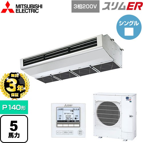 【楽天市場】【無料3年保証】[PCZ-ERMP140H5] スリムER 三菱電機 業務用エアコン 厨房用天吊形 P140形 5馬力 ステンレス 【送料無料】【直送 代引・土日祝配送 不可 ...